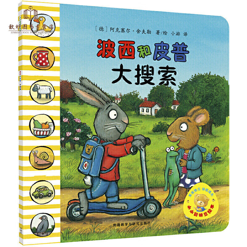 小小聪明豆波西和皮普系列全套共11册小蜗牛生日快乐3-4-5-6-8周岁儿童绘本故事早教启蒙图画书子 1.大搜索