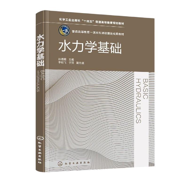 水力学基础(孙海霞)