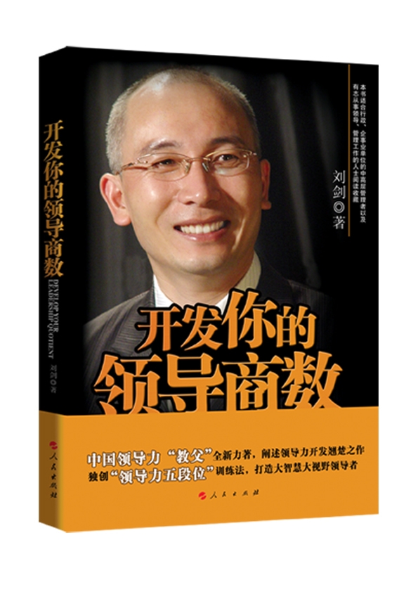 【书】开发你的领导商数