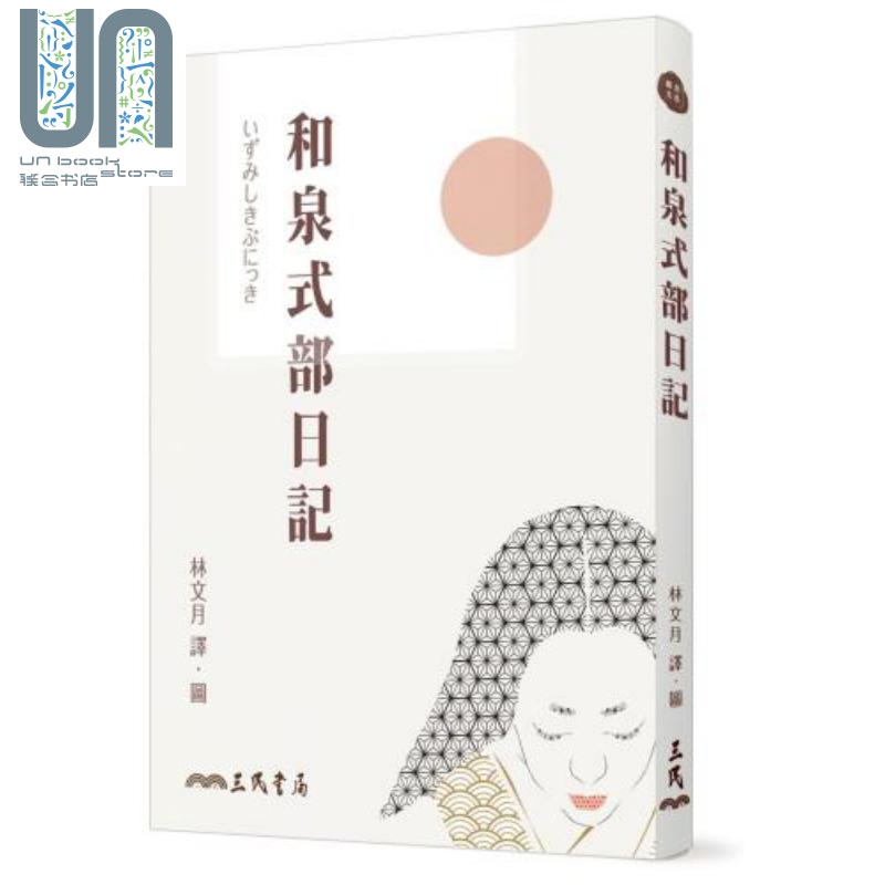 和泉式部日记 三版 港台原版 林文月 三民