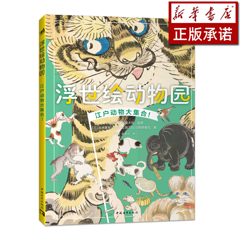 浮世绘动物园(江户动物大集合)