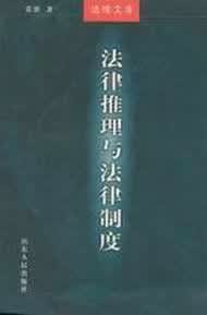 法律推理与法律制度 张骐【好书，下单速发】