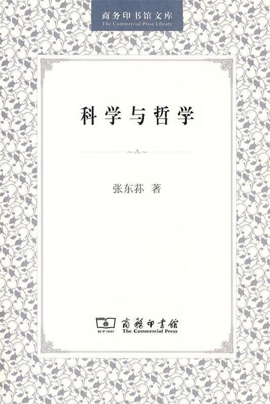 科学与哲学 张东荪 著,左玉河 选编【书】