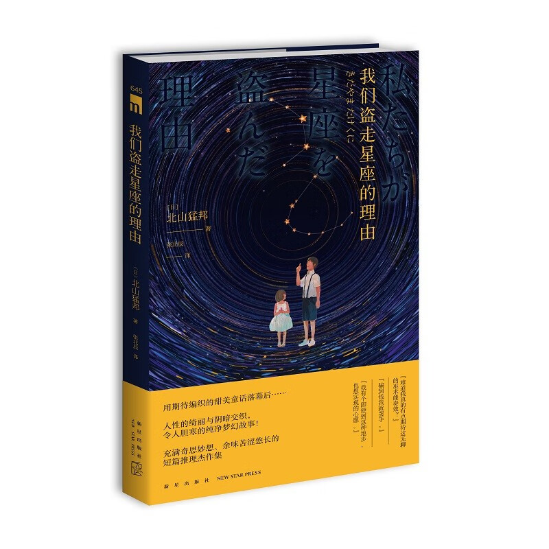 包邮 我们盗走星座的理由 北山猛邦著 短篇集午夜文库日本侦探推理悬疑解谜小说新星出版社书籍外国文学