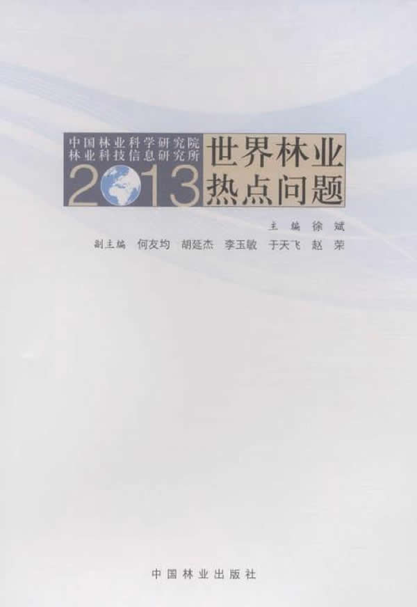 2013-林业热点问题 农业/林业 书籍