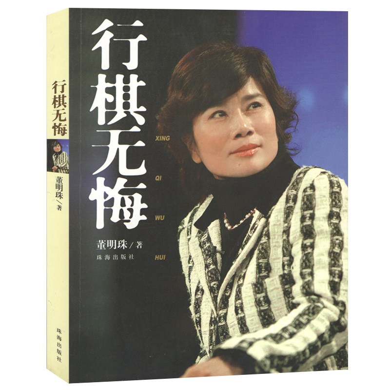 现货行棋无悔 董明珠著