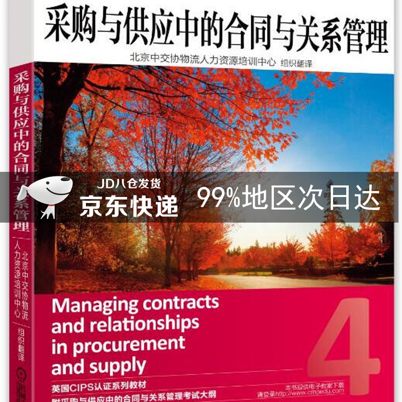 采购与供应中的合同与关系管理