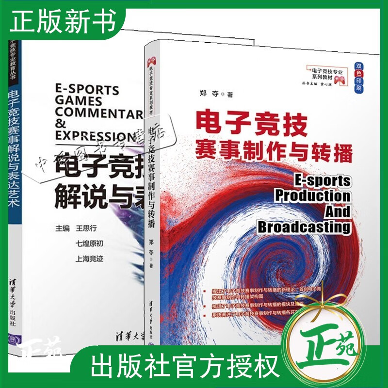 2册电子竞技赛事制作与转播 郑夺+电子竞技赛事解说与表达艺术 电子竞技赛事制作与转播的特点与流程赛事制作教程电竞赛事解说书籍