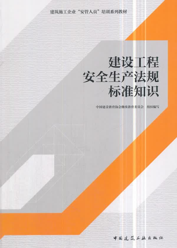 建设工程生产法规标准知识 建筑 书籍