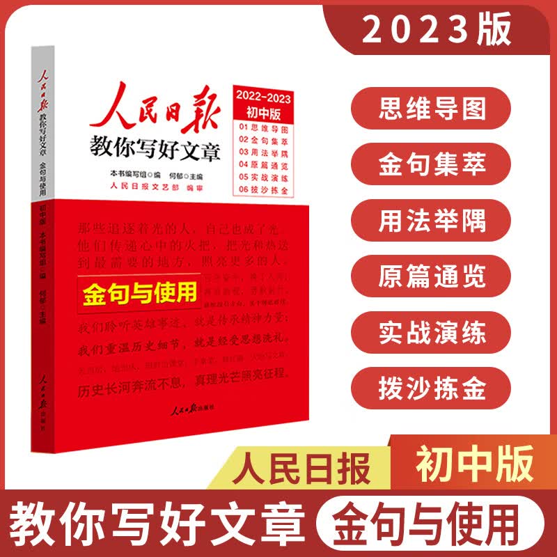 【自选】2023版人民日报教你写好文章金句与使用高考热点与素材 人民日报教你写好文章热点与素材高考 人民日报教你写好文章高中技法与指导 中考【金句与使用】