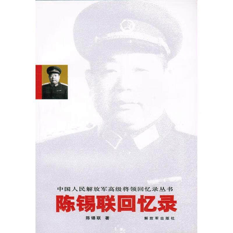 陈锡联回忆录