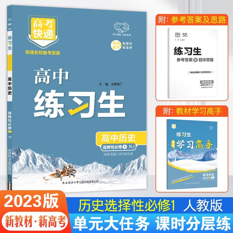 高二上新教材】2024版万向思维练习生高中数学英语物理选择性必修一1第一册同步练习册选修一 历史选择性必修一 /人教版