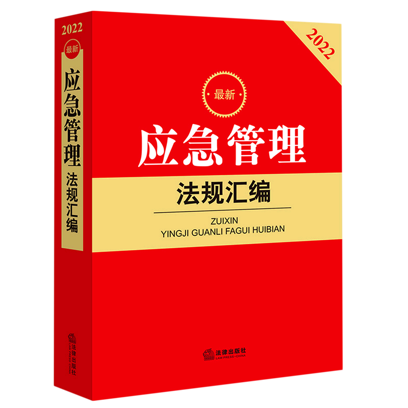 最新应急管理法规汇编(2022)