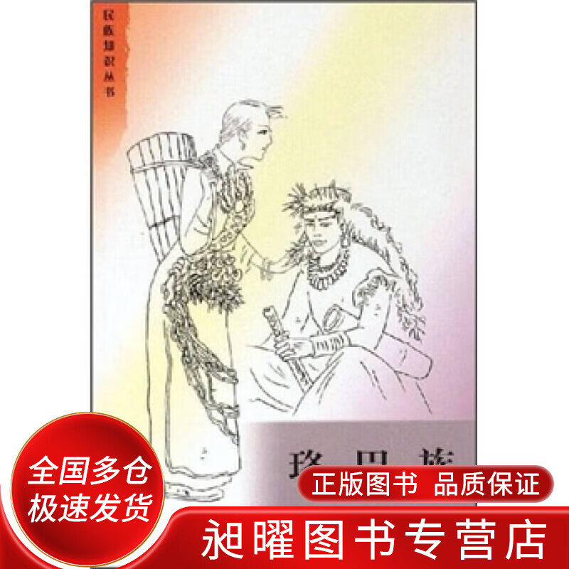 珞巴族【现货】