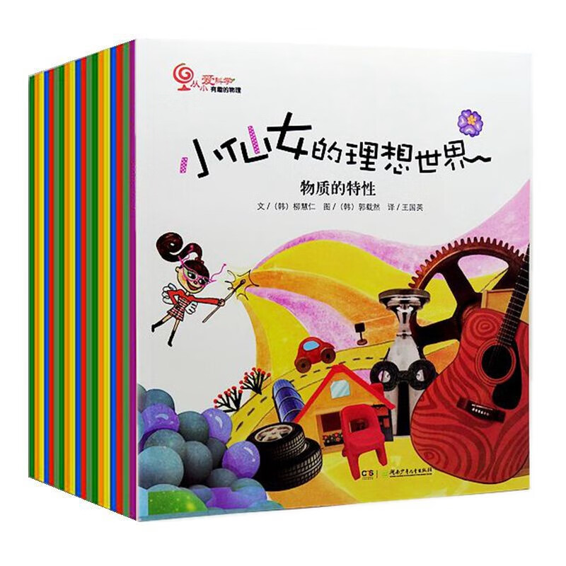 小仙女的理想世界·物质的特性等16册 认识自然科学有趣物理