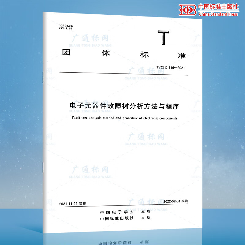 T/CIE 116-2021 电子元器件故障树分析方法与程序