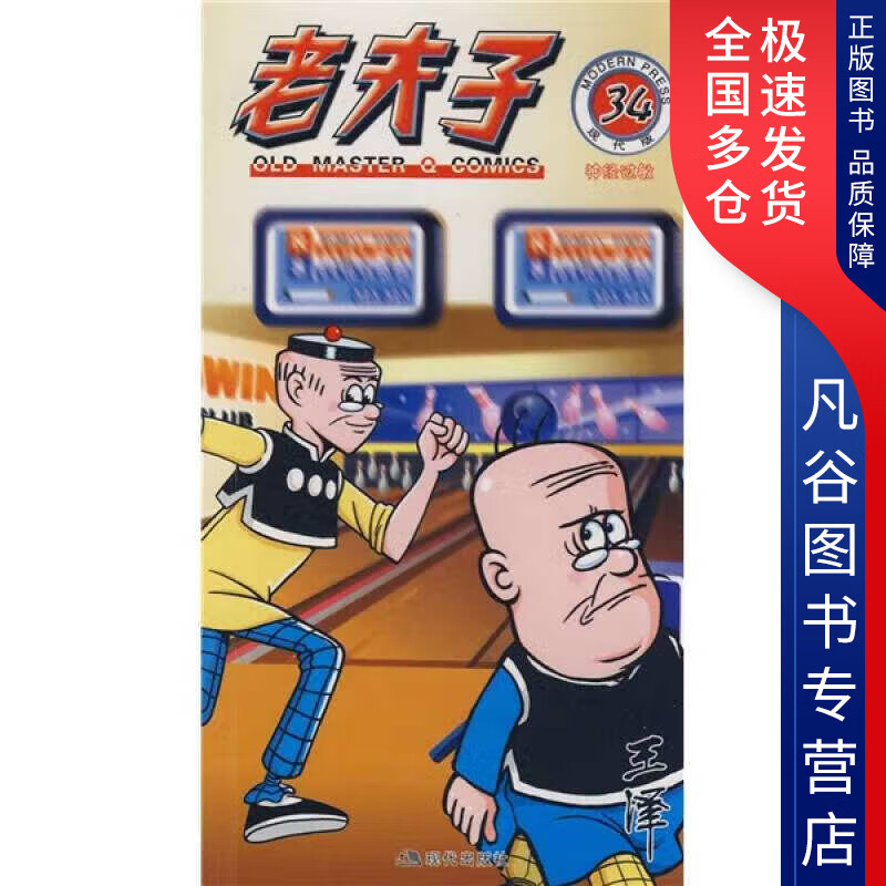 【书】老夫子34 神经过敏