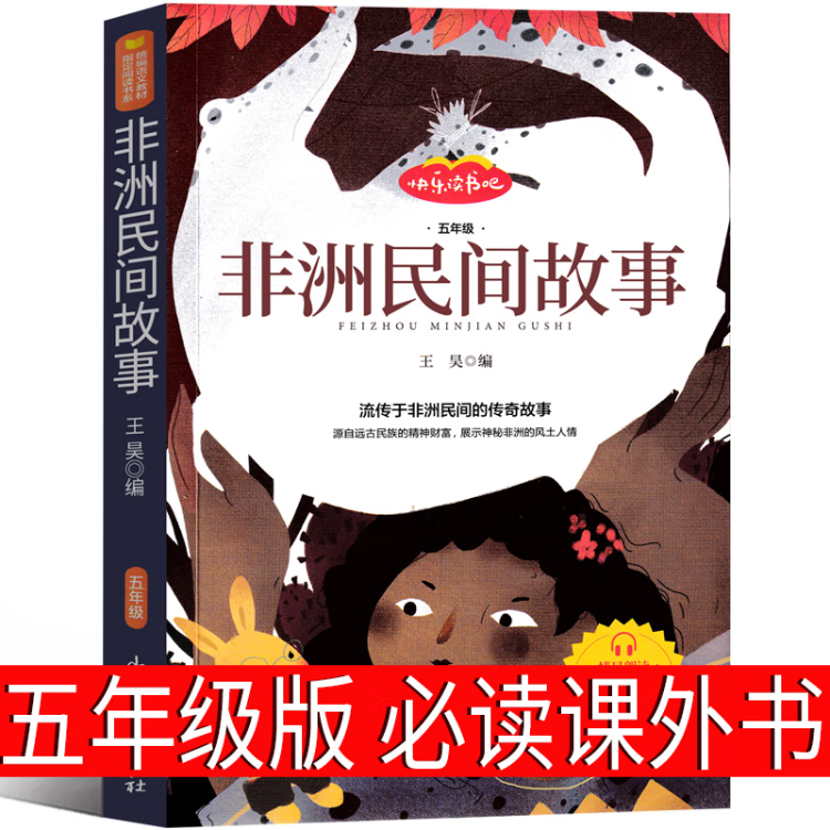 五年级必读的课外阅读经典书目籍全套17册失落的一角窗边的小豆豆荷花镇早市古代诗书贤者故事春秋班长下台草 非洲民间故事 五年级版