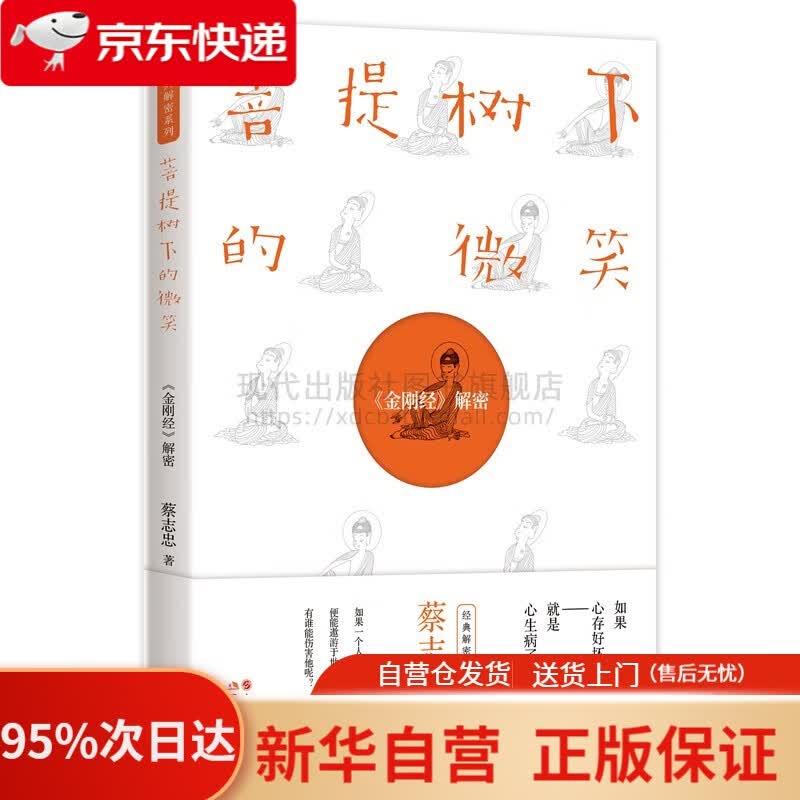 菩提树下的微笑：《金刚经》解密 蔡志忠 现代出版社 9787514340372