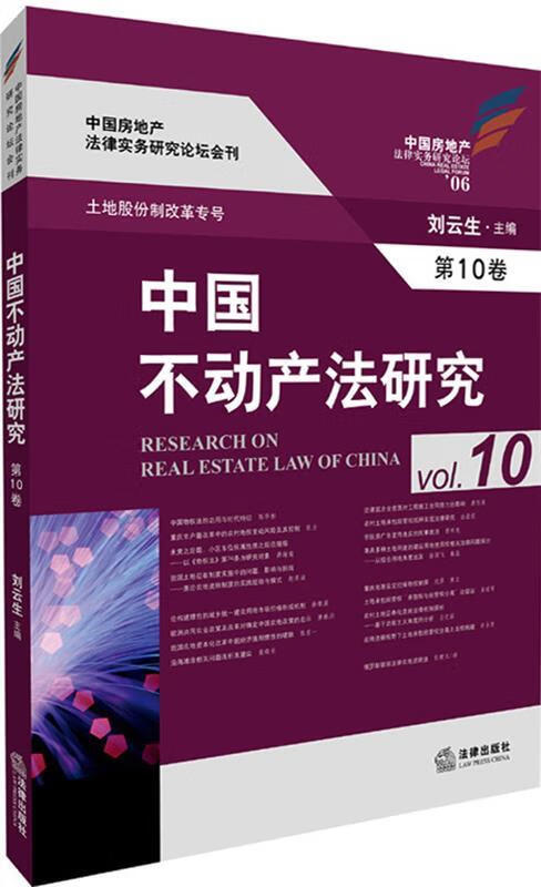 中国不动产法研究-第10卷