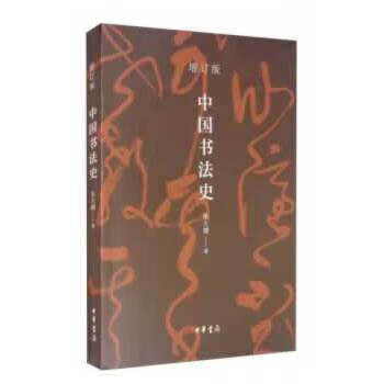 中国书法史 朱天曙【书】