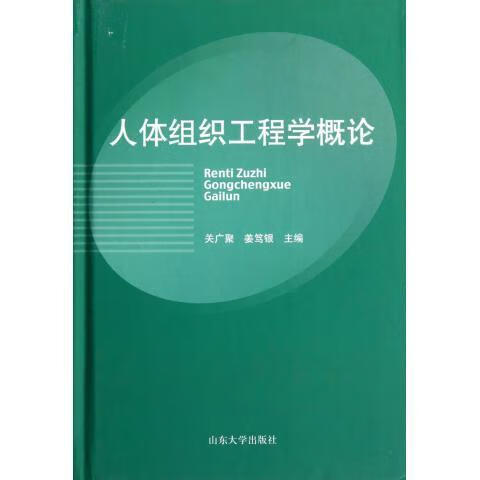 人体组织工程学概论 关广聚,姜笃银