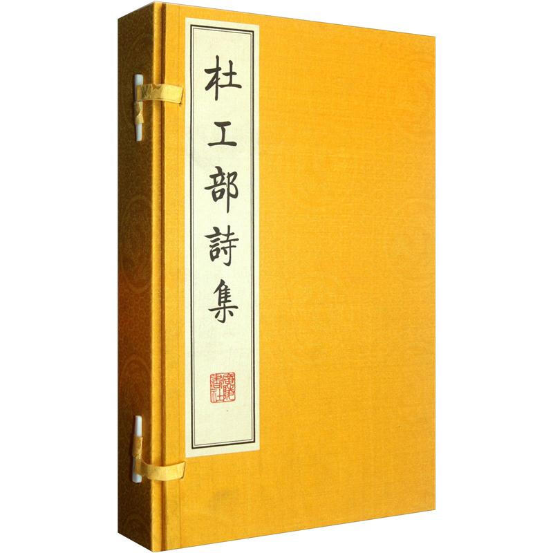 杜工部诗集（套装全4册）