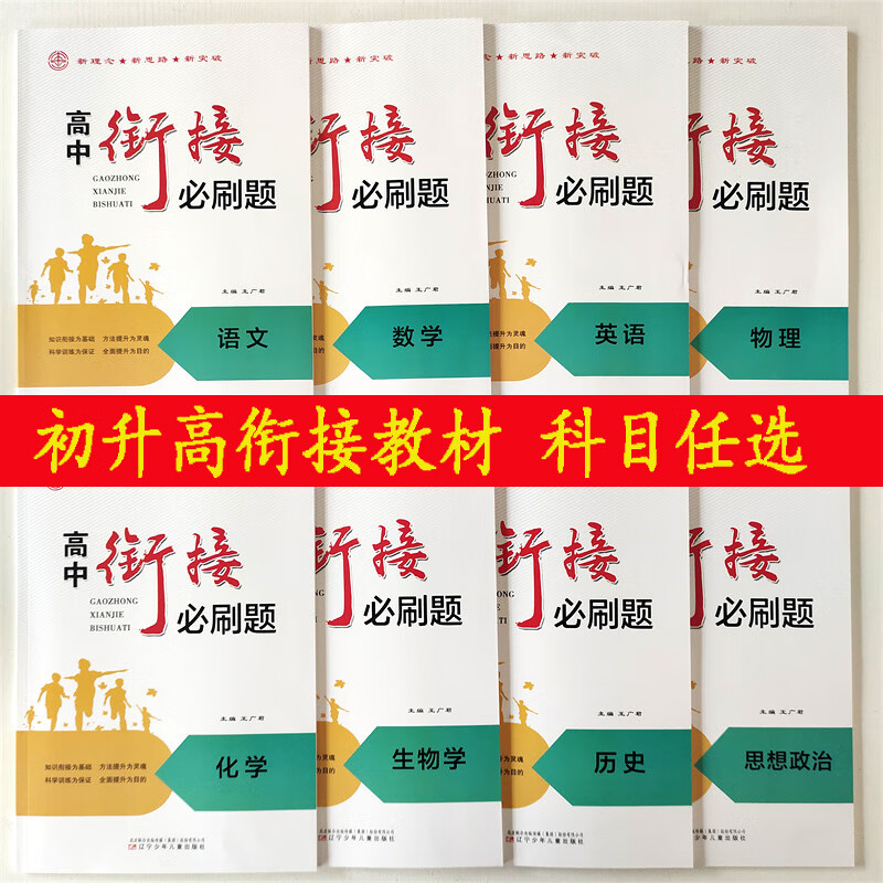 2023高中衔接必刷题 初升高衔接教材语文数学英语政史地物化生 语文