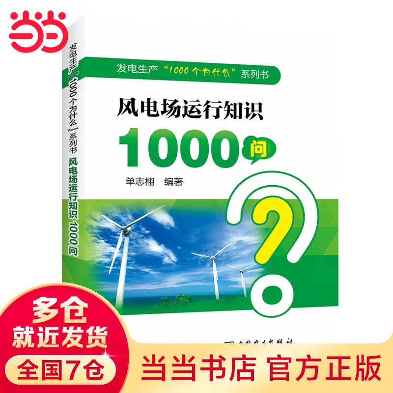 发电生产“1000个为什么”系列书 风电场运行知识1000问