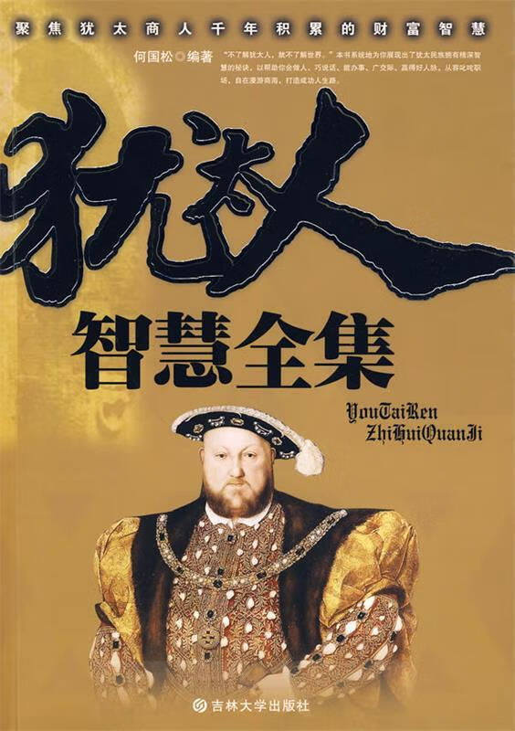 犹太人智慧全集【，放心购买】