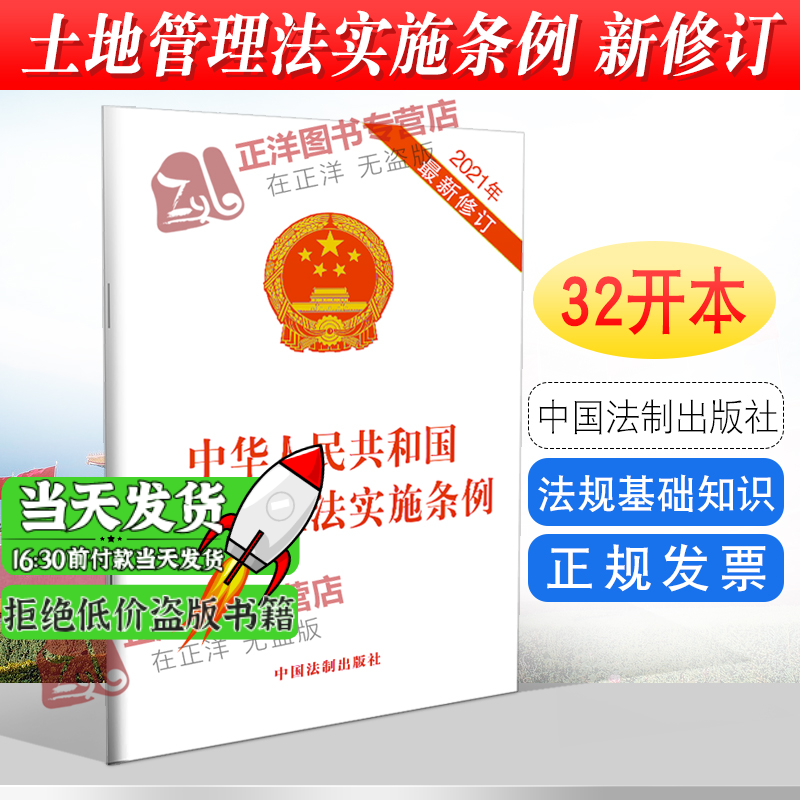 2021年新修订 中华人民共和国土地管理法实施条例 32开 中国法制出版社9787521618716