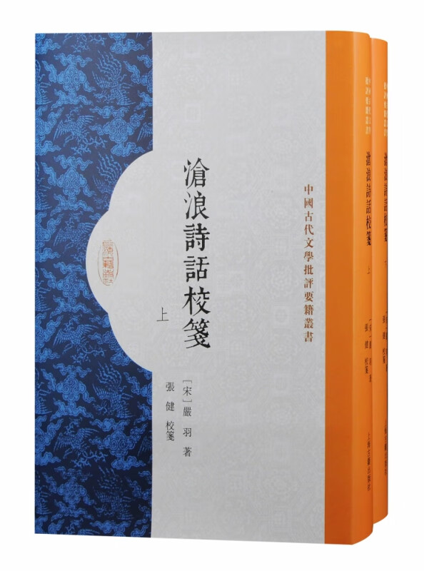 沧浪诗话校笺(全二册)