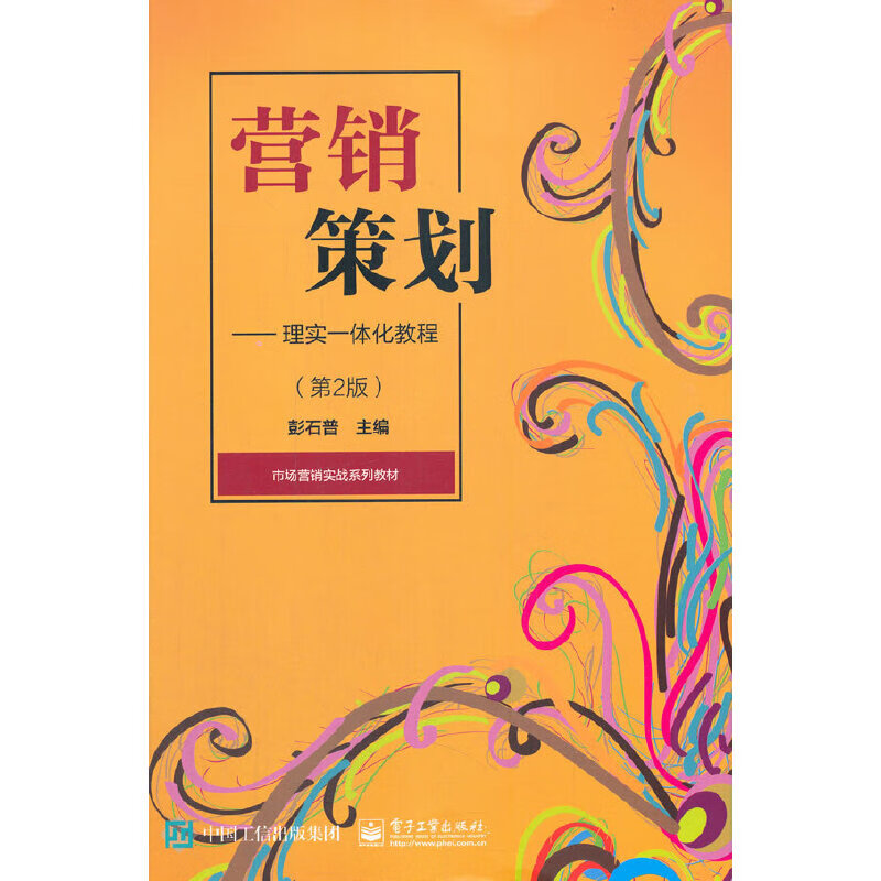 【现货】营销策划——理实一体化教程（第2版）