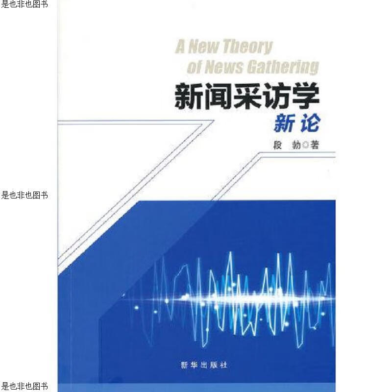 新闻采访学新论