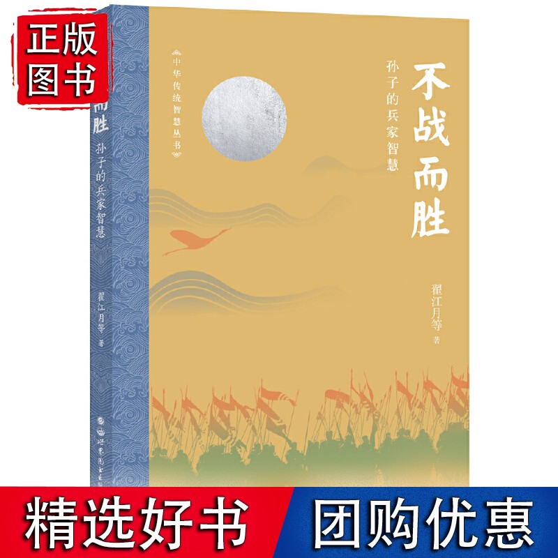 不战而胜：孙子的兵家智慧