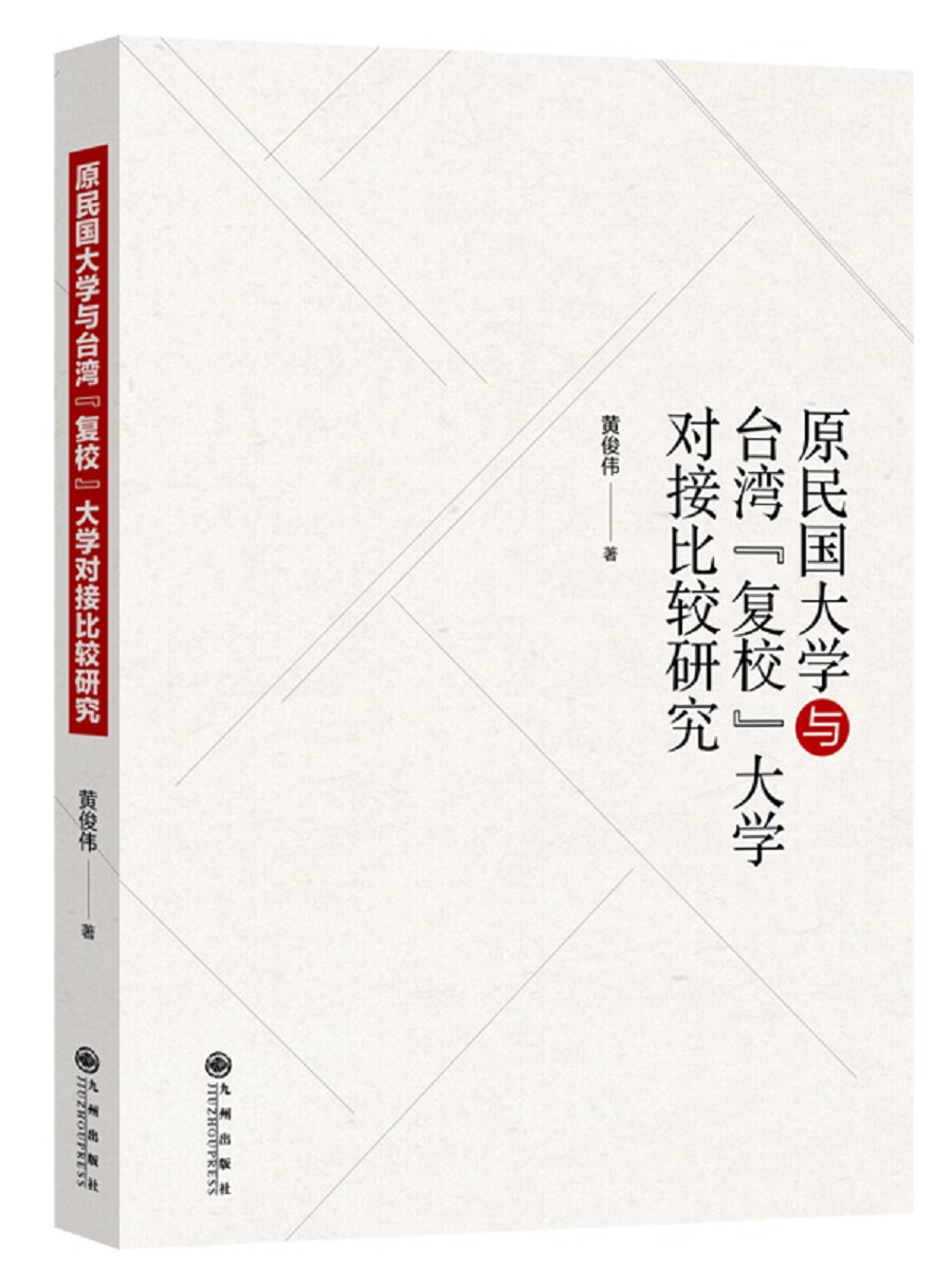 原民国大学与台湾“复校”大学对接比较研究