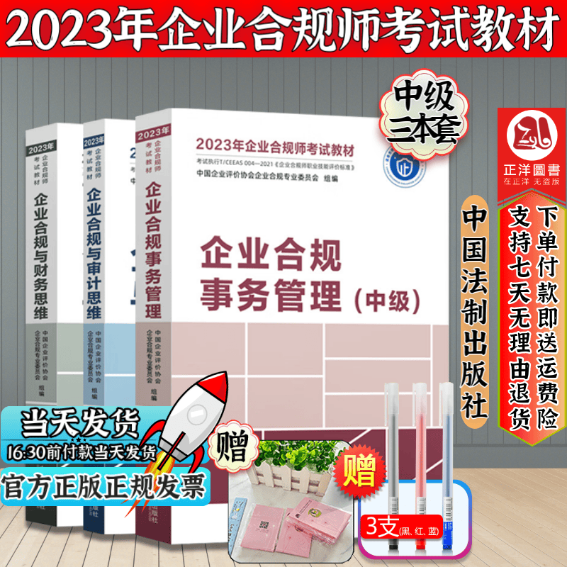 5本】2023年企业合规师考试教材 企业合规事务管理 初级+中级+高级+财务思维+审计思维 通用 企业合规 中国企业评价协会企业合规专业委员会 企业合规师从业操作手册企业合规培训教材 2023年企业