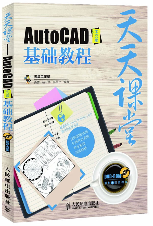 天天课堂:AutoCAD中文版基础教程