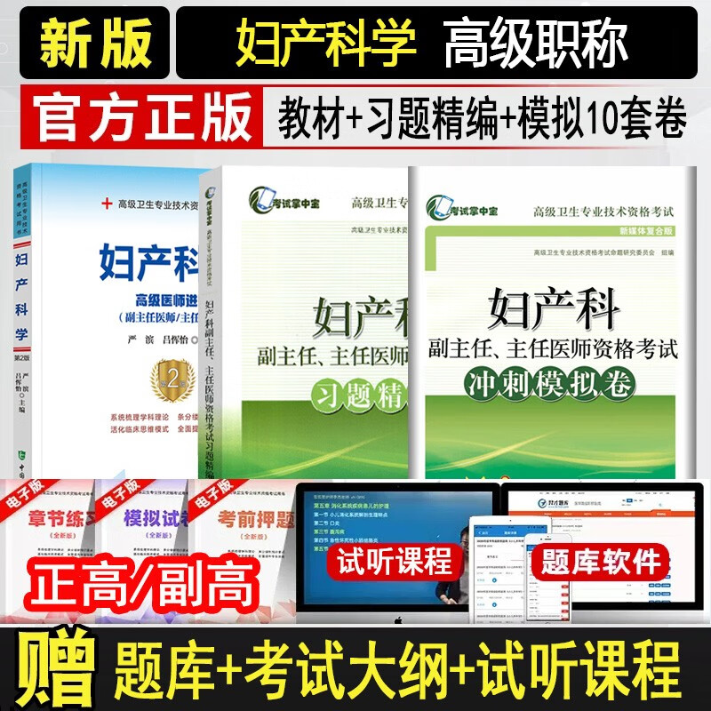 妇产科学副主任医师主任医师高级职称考试书2024妇产科正高副高卫生资格考试教材+习题+模拟试卷 高级教程习题集模拟试卷正高考试书卫生专业技术资格历年真题库资料