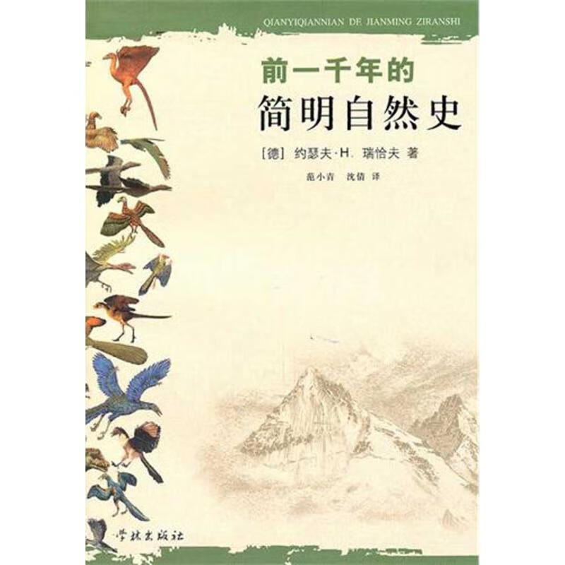 前一千年的简明自然史【书】