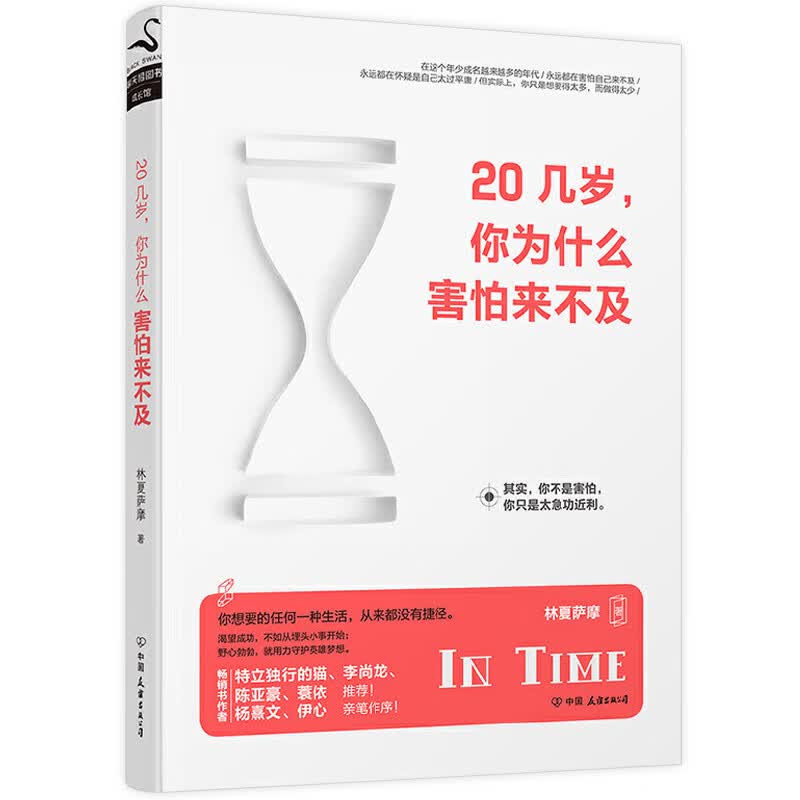 20几岁，你为什么害怕来不及 1册