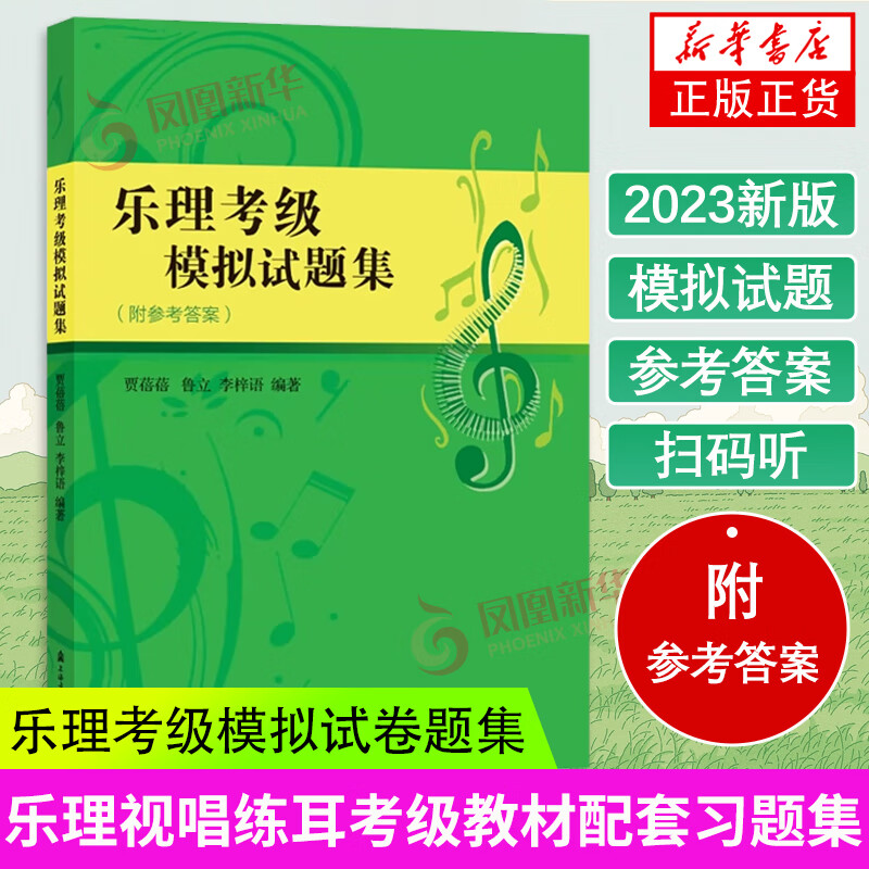 乐理考级模拟试题集 上海音乐学院乐理考级 社会艺术水平考级乐理书籍 上海音乐学院出版社 正货