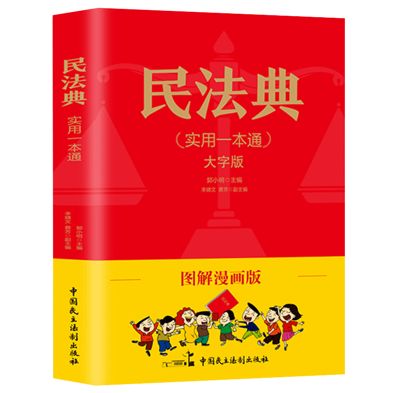 漫画民法典2021年 图解民法典 实用一本通大字版图解漫画版 民法典法律常识收录社会生活中的常见普遍法律问题 典型案例法律书
