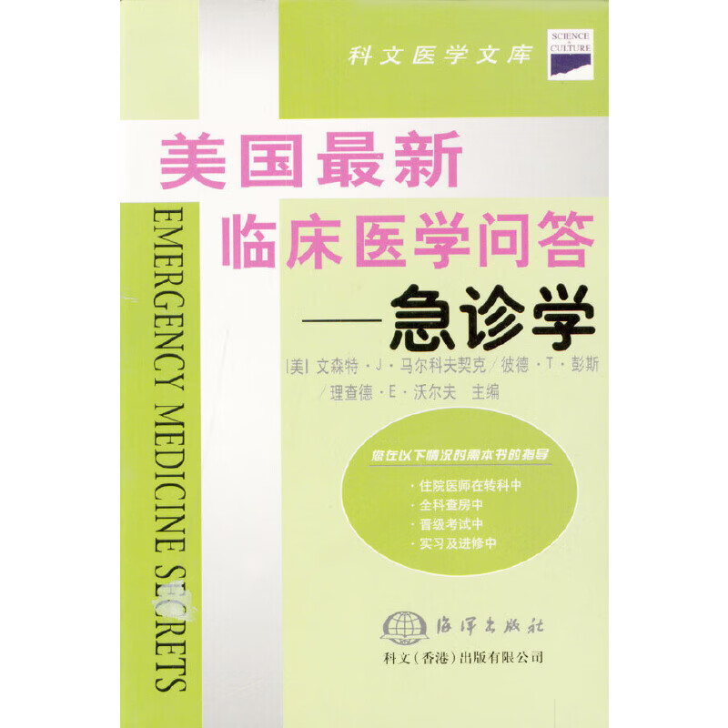 急诊学 9787502747947