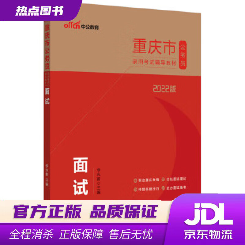【 官方】中公教育2022重庆市公务员录用考试教材：面试 李永新 西南财经大学出版社