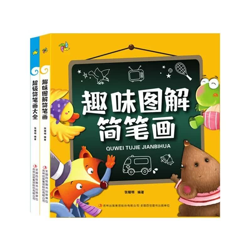 超级简笔画大全+趣味图解简笔画 儿童启蒙趣味简笔画绘画入门 幼儿绘画启蒙教材初学者自学零基础绘画大全教材教程书籍 简笔画大全2本套