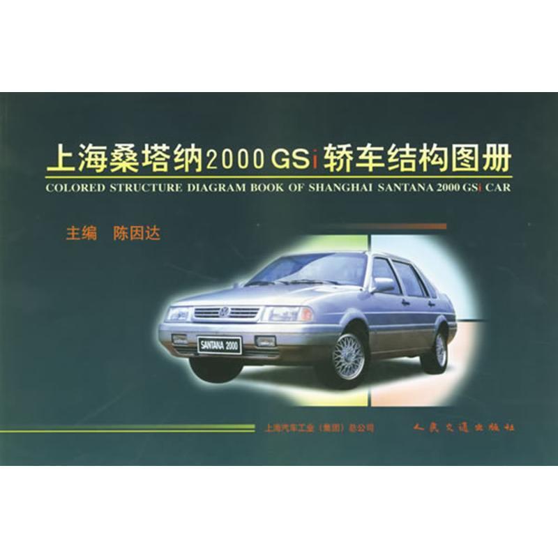 上海桑塔纳 2000 GSi 轿车结构图册