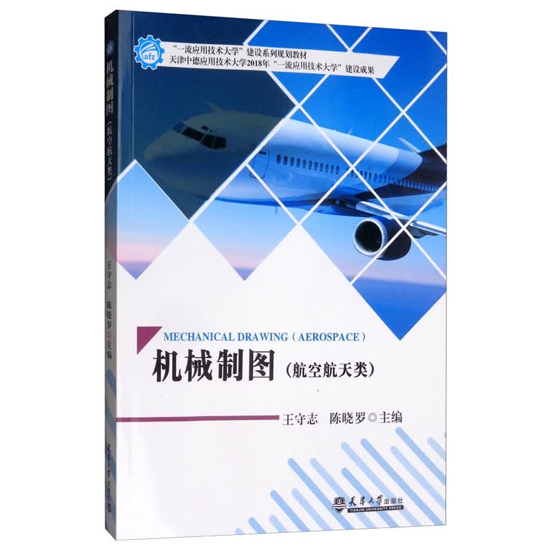 机械制图（航空航天类）