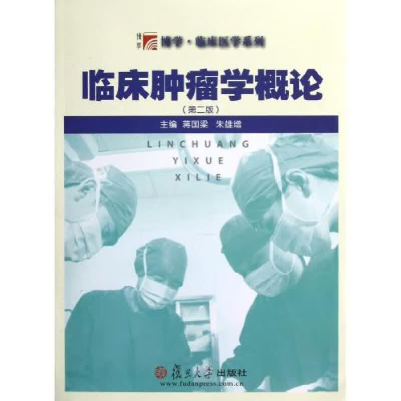 临床肿瘤学概论(第2版) 复旦大学