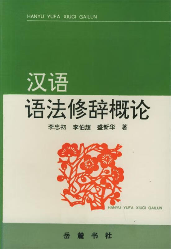 汉语语法修辞概论 李忠初,李伯超,盛新华 岳麓出版社